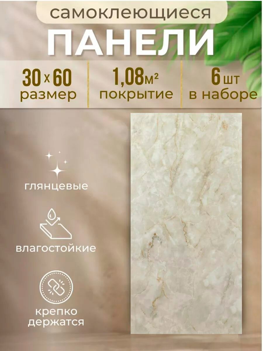 Панель самоклеющаяся 3D "Бежевый мрамор" кремовый глянец, 30х60см (6шт в уп.)