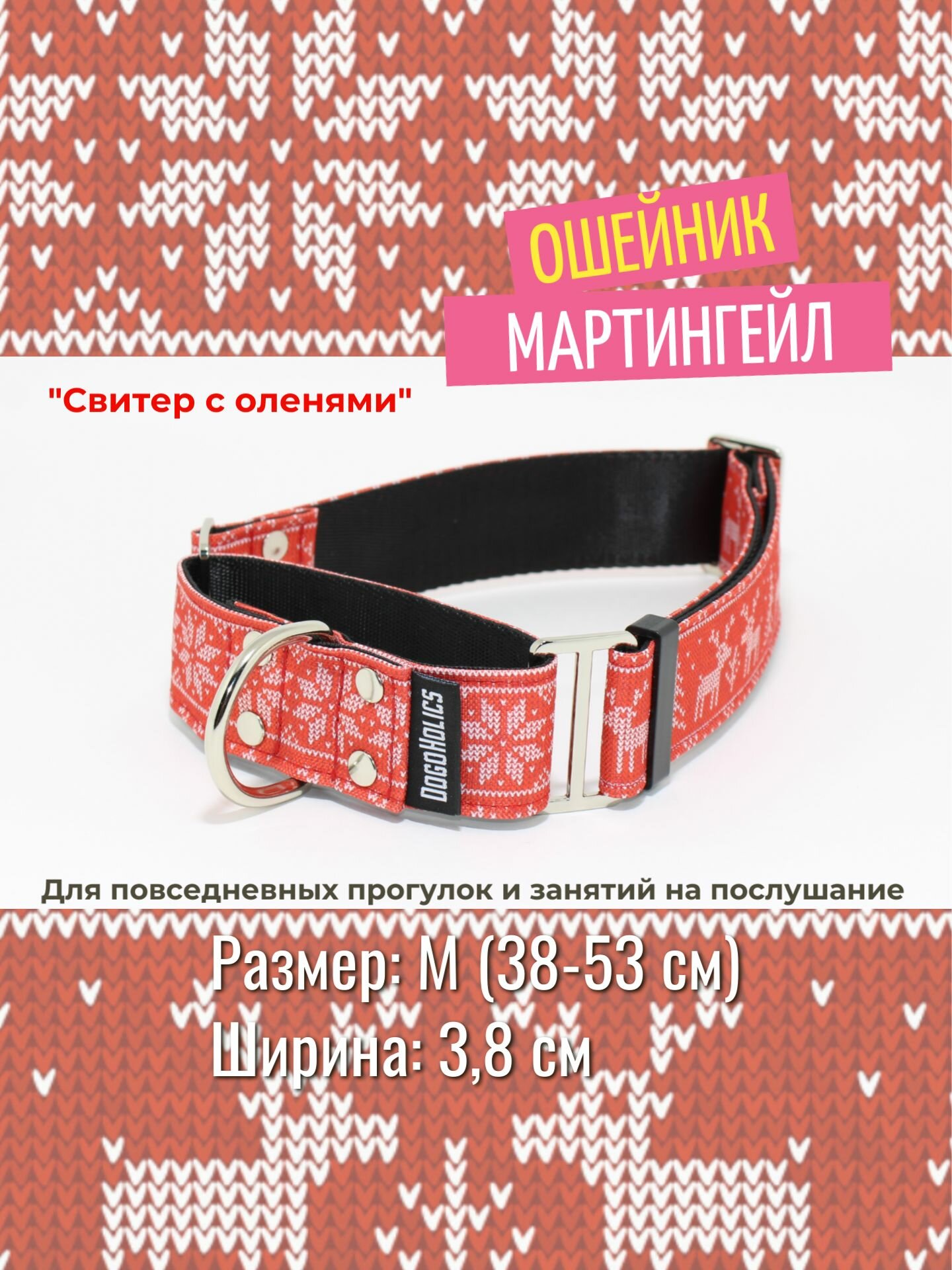 Ошейник-мартингейл Свитер с оленями - 3,8 см - M от 38 до 53 см