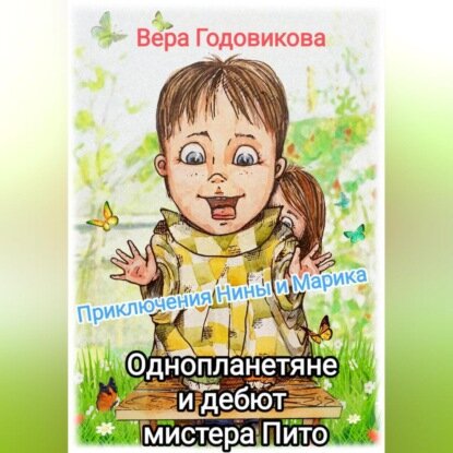 Приключения Нины и Марика. Однопланетяне и дебют мистера Пито (книга третья) [Аудиокнига]