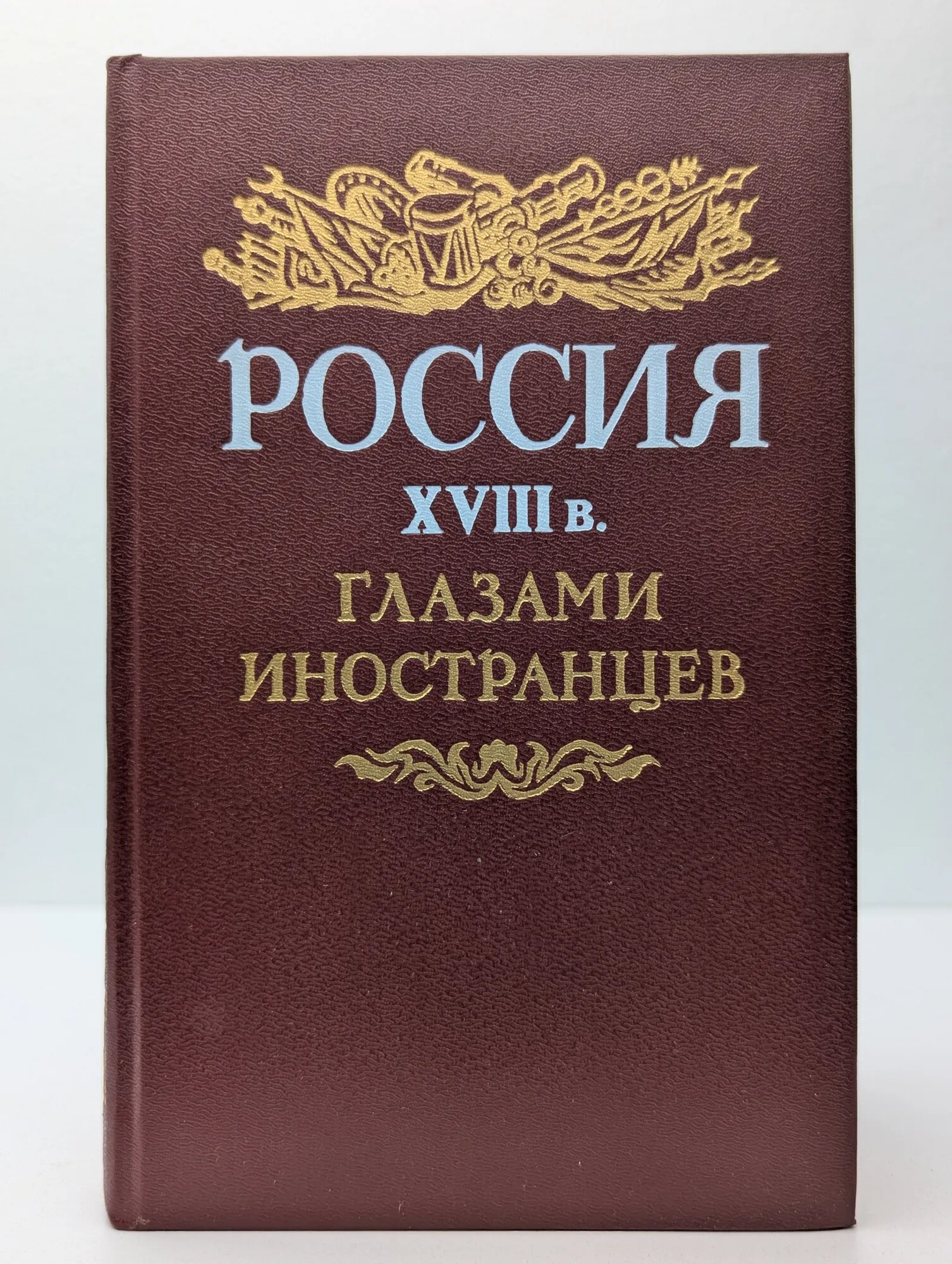 Россия XVIII в. глазами иностранцев Сборник 1989