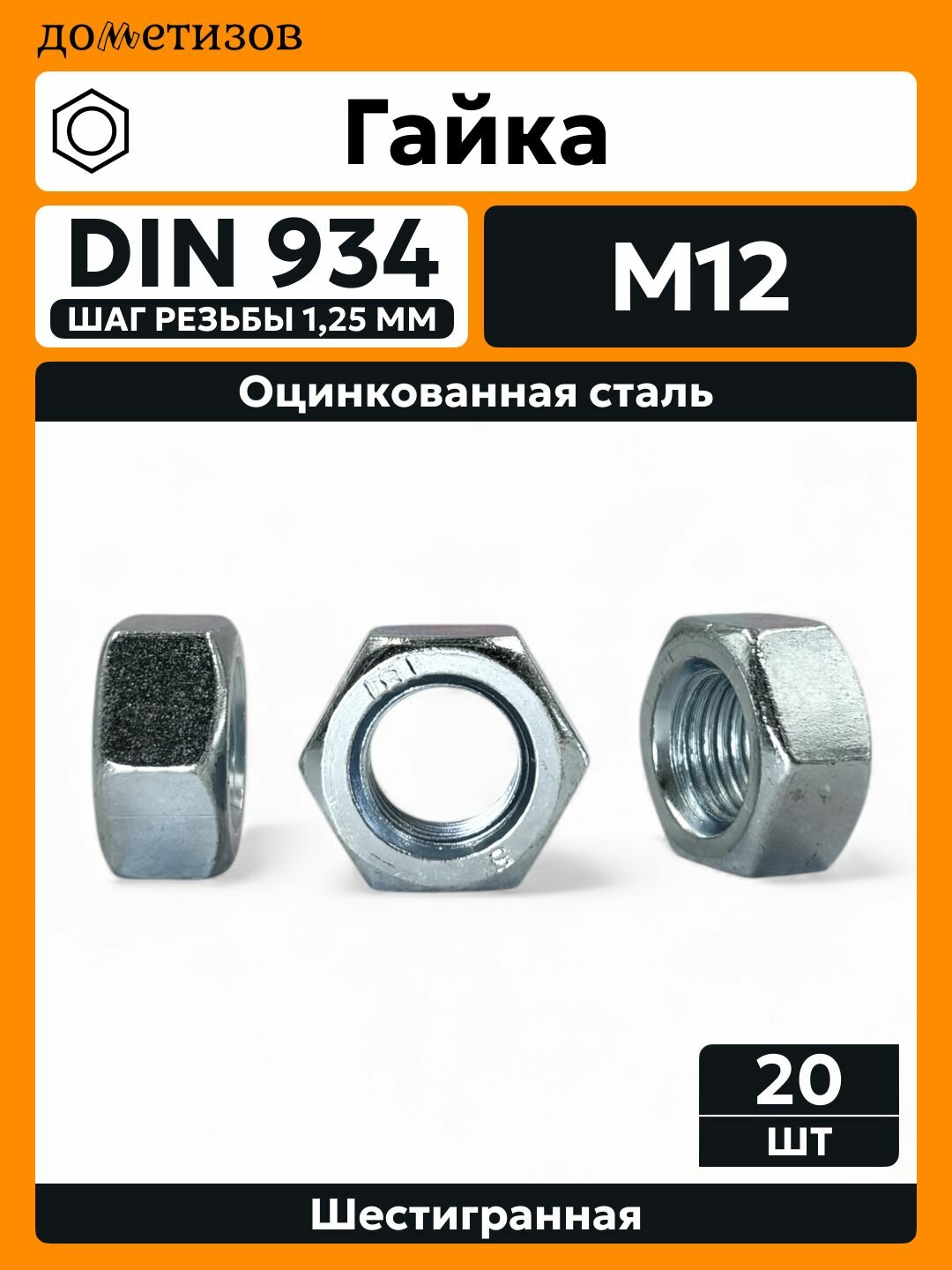 Гайка М12 цинк DIN 934 шаг 1.25, 20 шт
