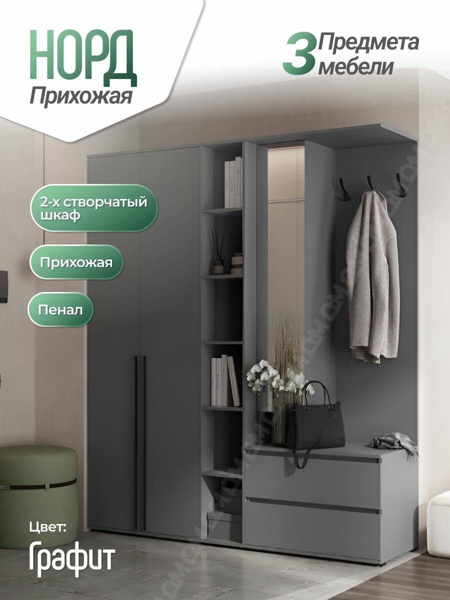 Прихожая Норд + Норд Шкаф 2-х ств.(800) + Пенал открытый (300) (Графит) (МИФ)