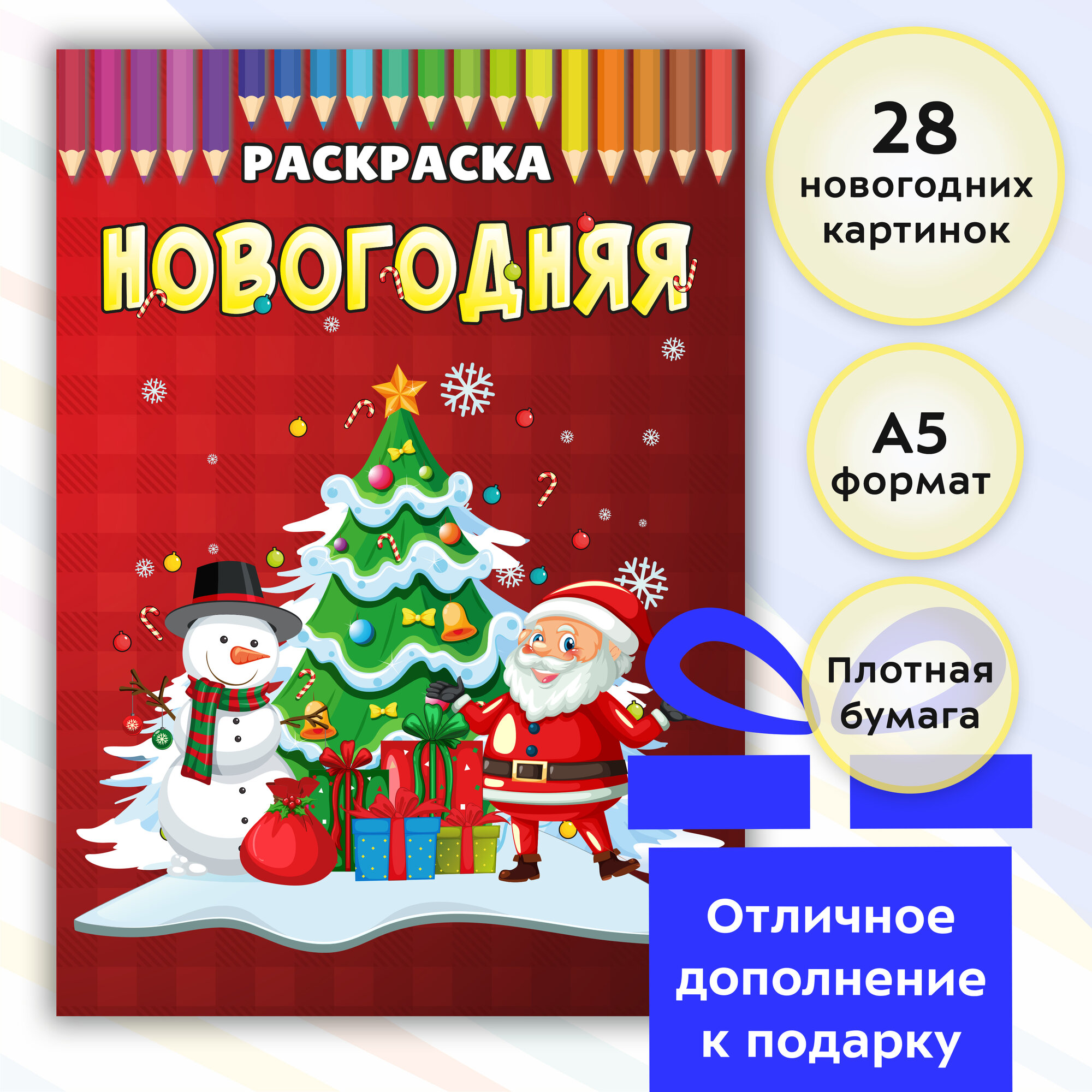 Раскраска Новогодняя