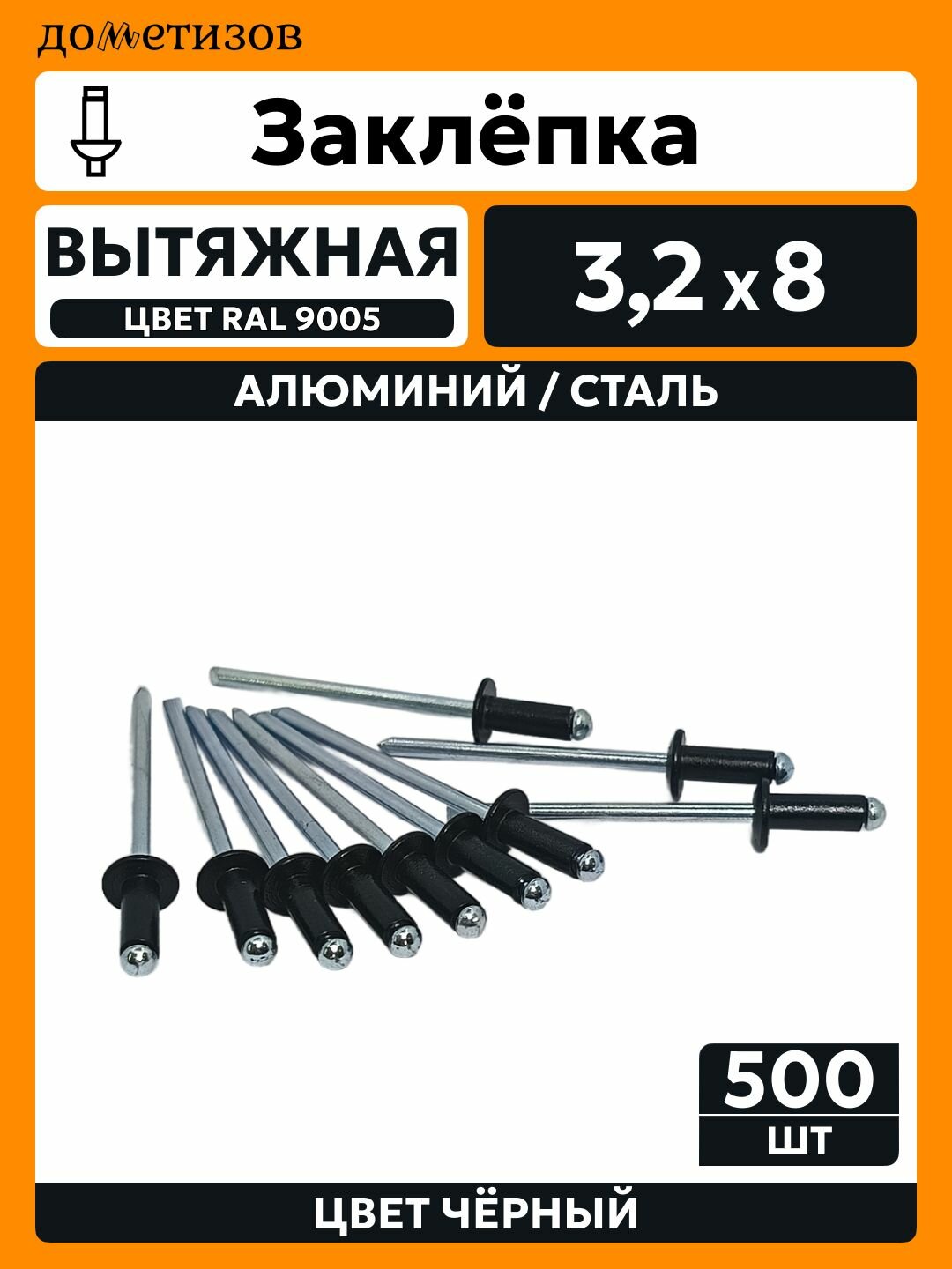 Заклепка вытяжная 3,2х8 алюминий сталь чёрная RAL 9005, 500 шт
