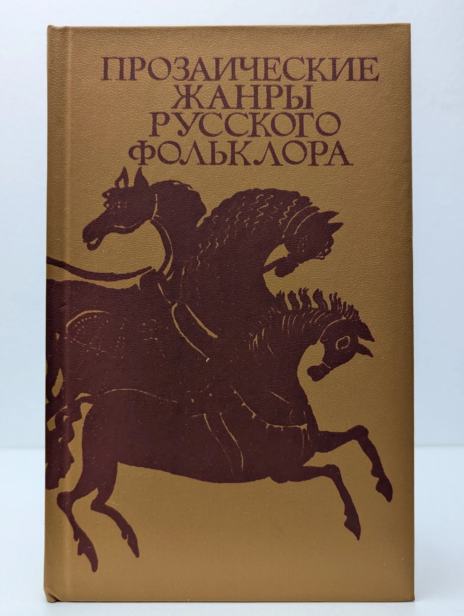 Прозаические жанры русского фольклора Морохин Владимир Николаевич 1983