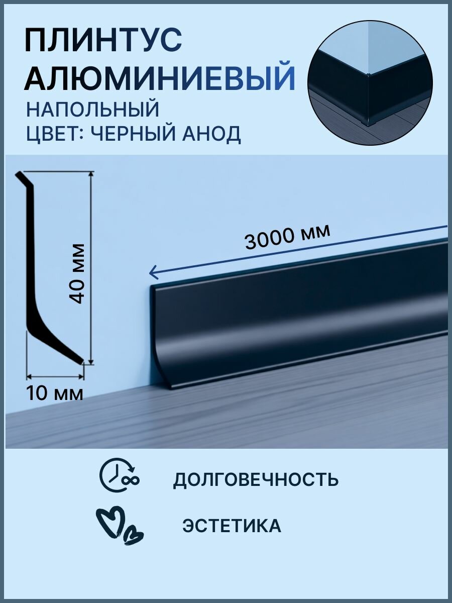 Алюминиевый плинтус напольный Высота 40 мм, длина 3 м. анодированный черный