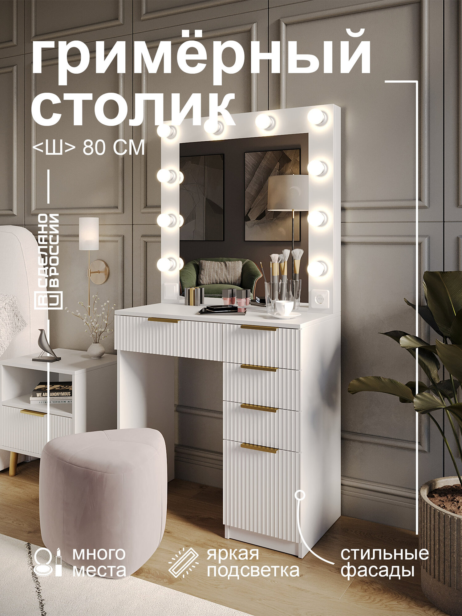 Туалетный столик GRIMSTOL 2Р80ВА, гримёрное зеркало с лампочками, LED-подсветка, фасады МДФ, белый, Гранд Волна