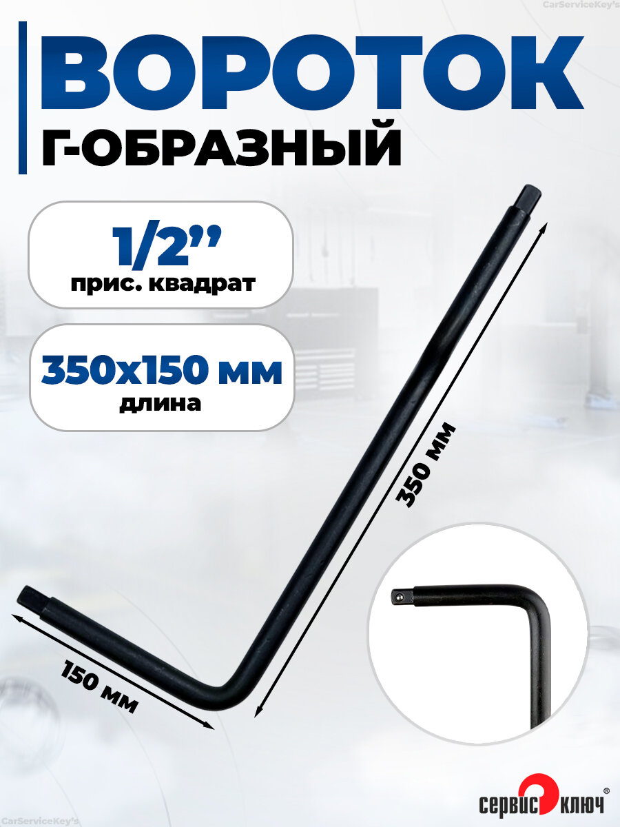 Вороток Г-образный 350х150 мм, квадрат 1/2, 40 HRC, Сервис Ключ