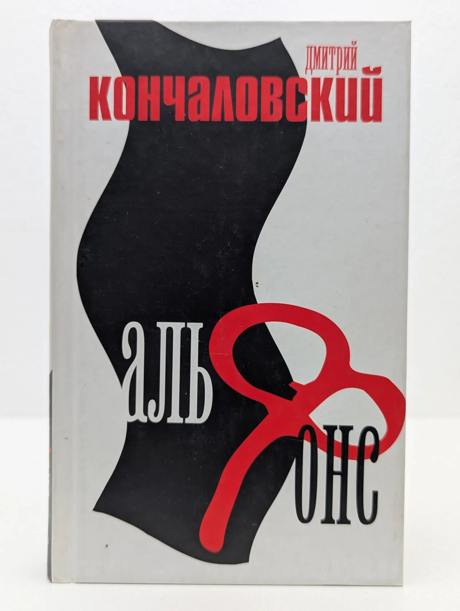 Альфонс Кончаловский Дмитрий 2008