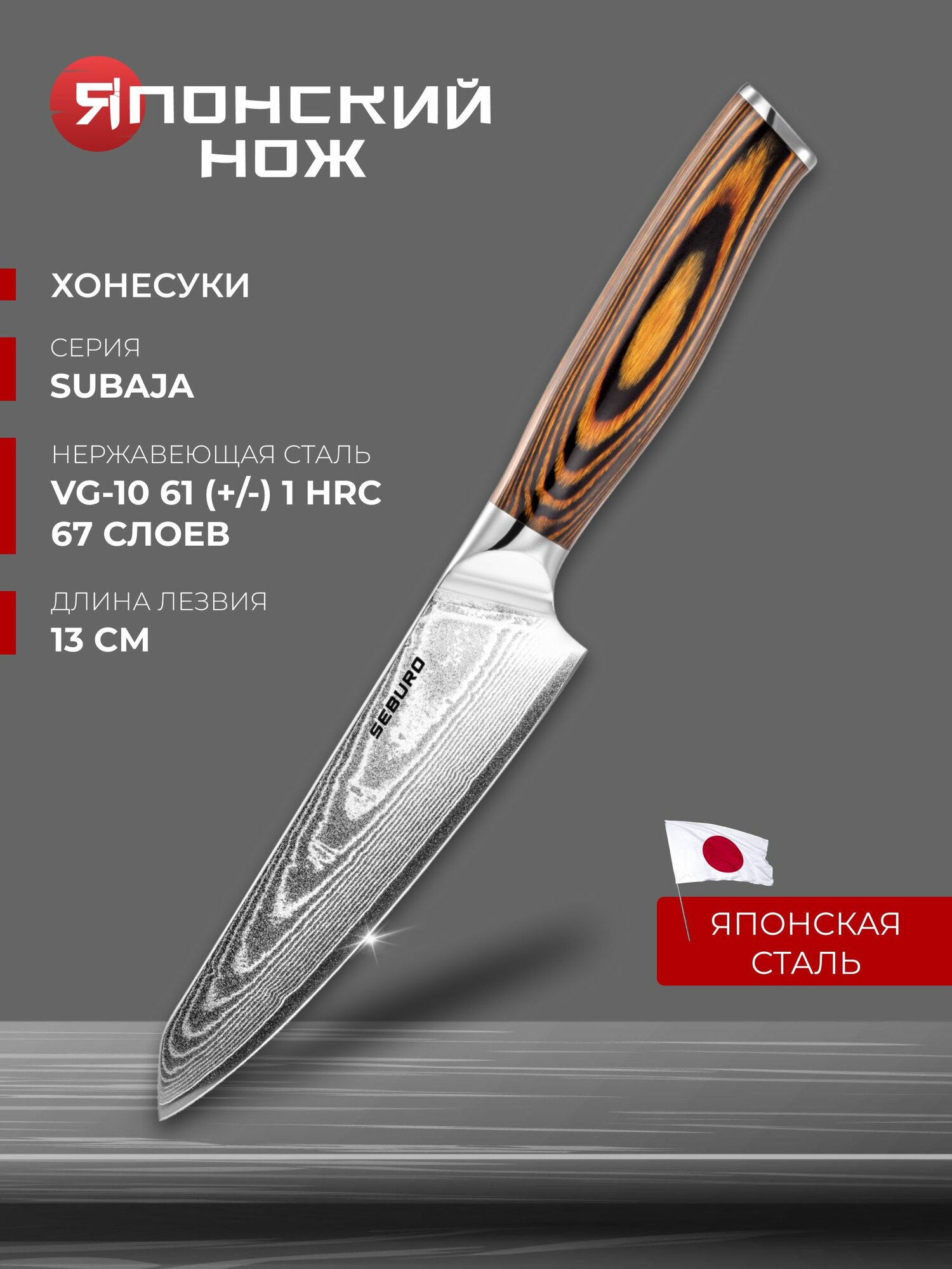 Японский нож филейный из дамасской стали, Seburo SUBAJA Damascus - профессиональный кухонный нож хонесуки