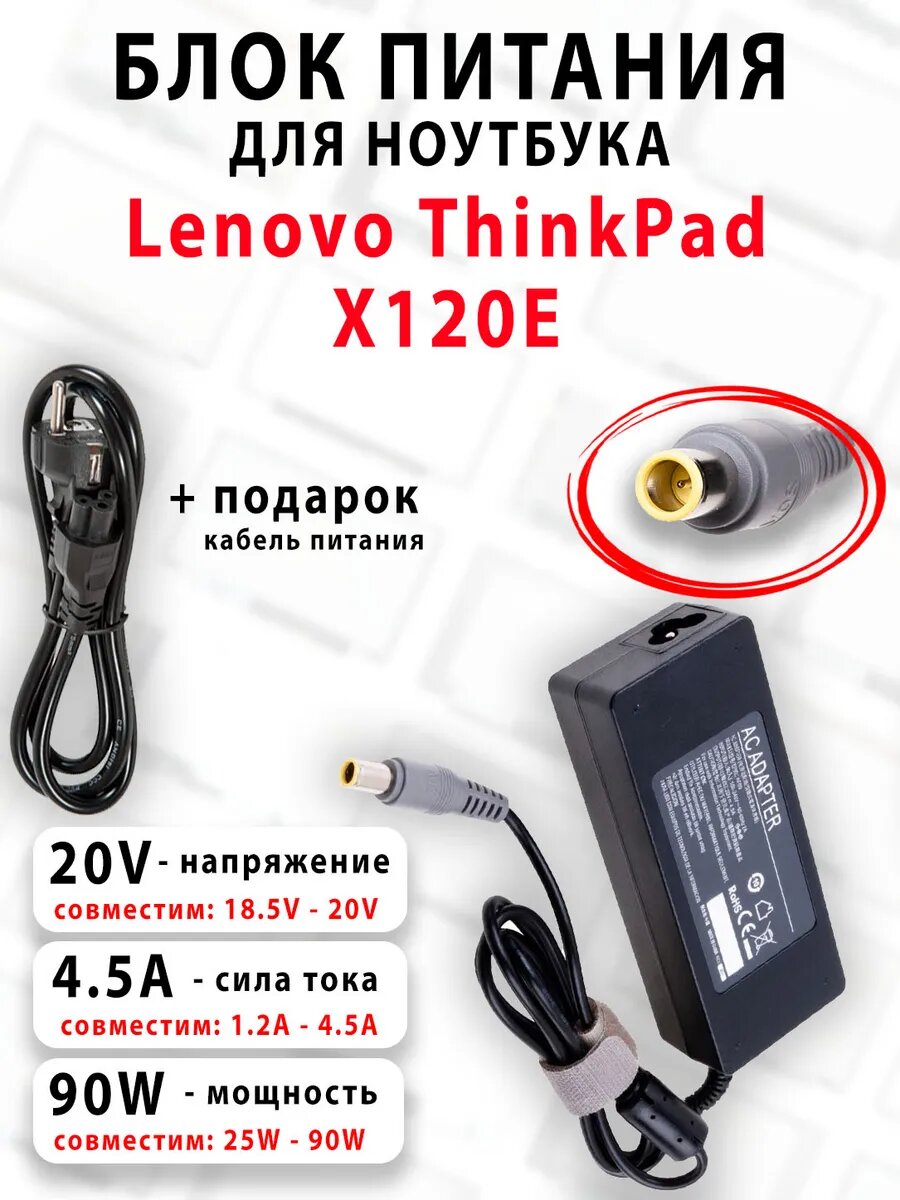 Зарядка для ноутбука Lenovo ThinkPad X120E