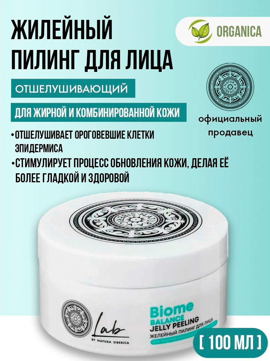 Natura Siberica Lab Biome Желейный пилинг для лица отшелушивающий 100 мл