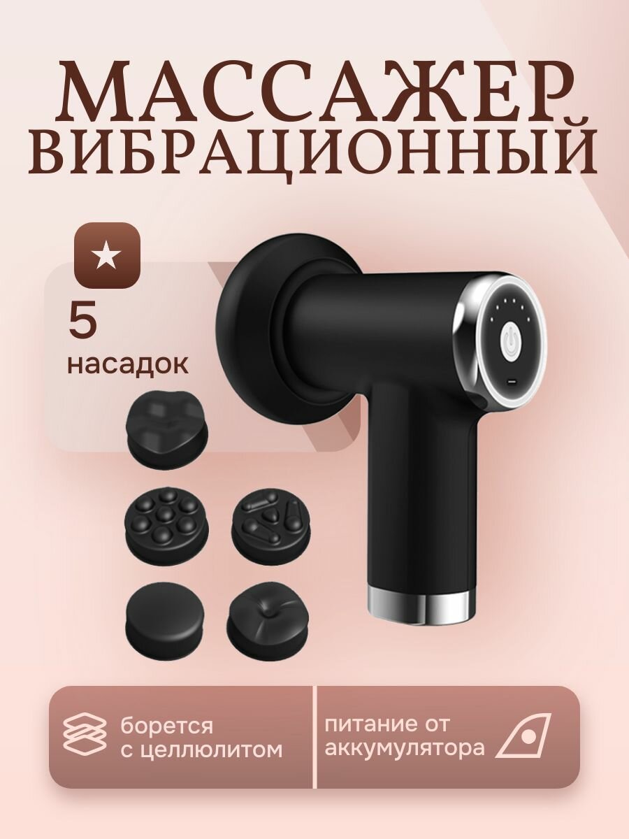 Ультрамощный беспроводной массажер для тела 5 насадок / Электромассажер вибрационный антицеллюлитный