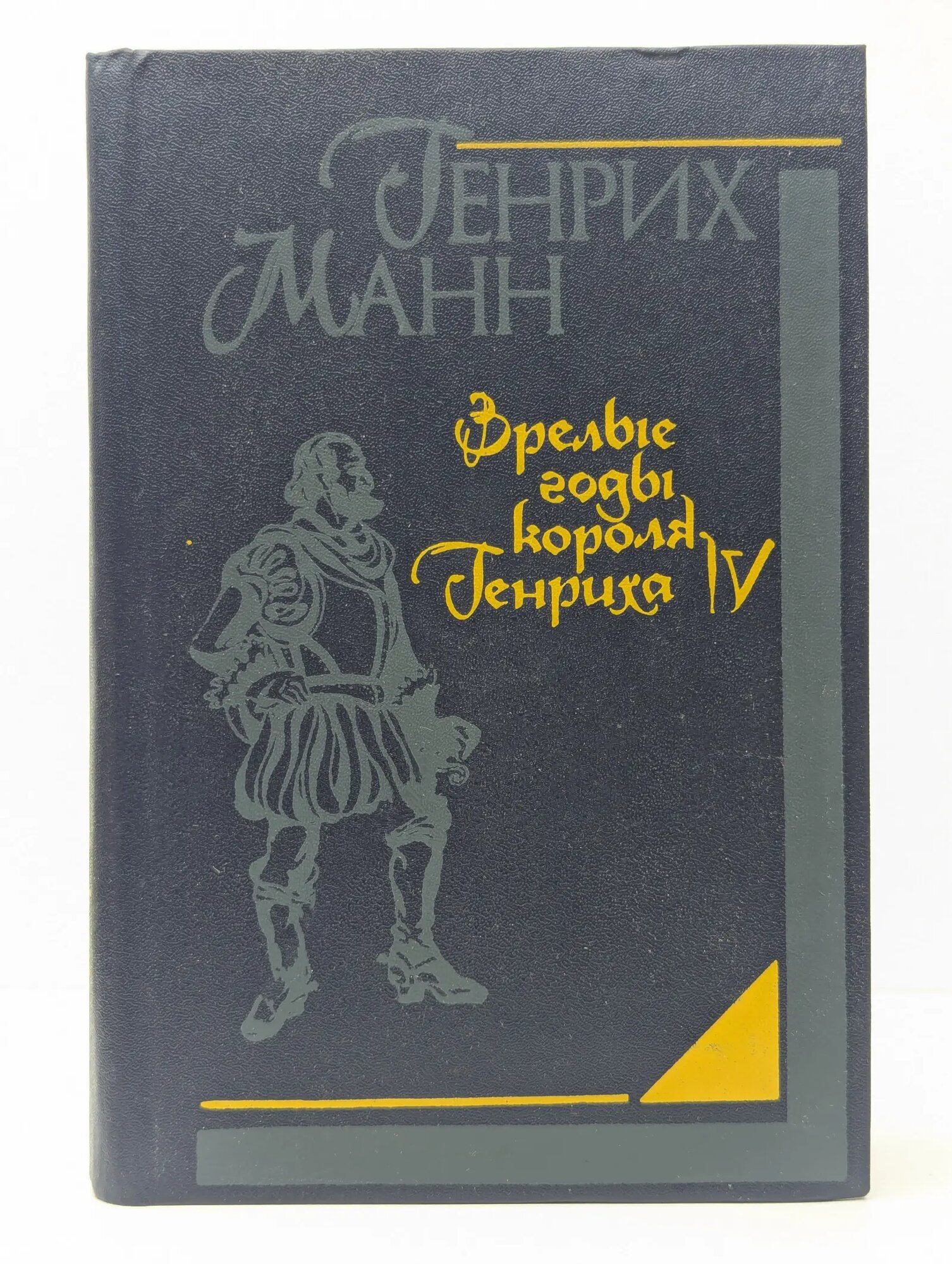 Зрелые годы короля Генриха IV Манн Генрих 1985