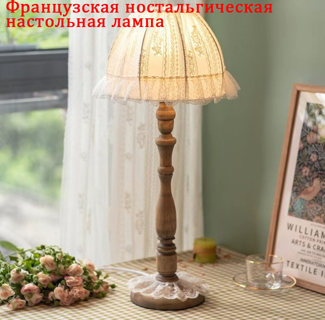 Французская ностальгическая настольная лампа