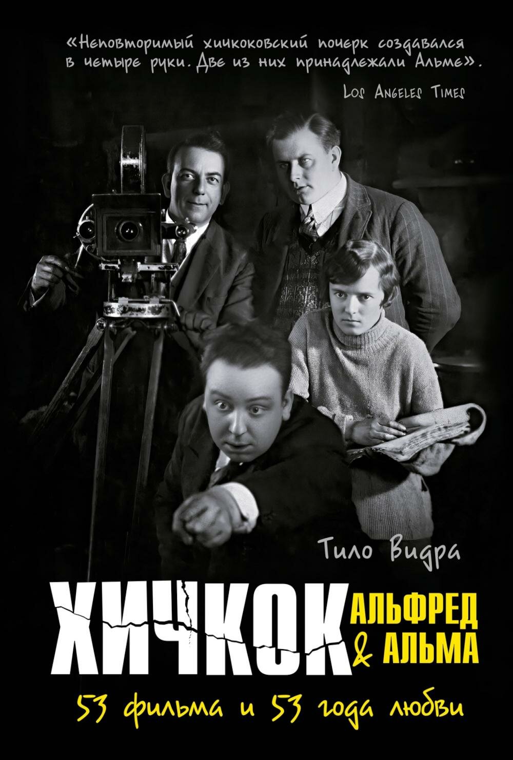 Хичкок: Альфред & Альма. 53 Фильма и 53 года любви. Видра Т. КоЛибри