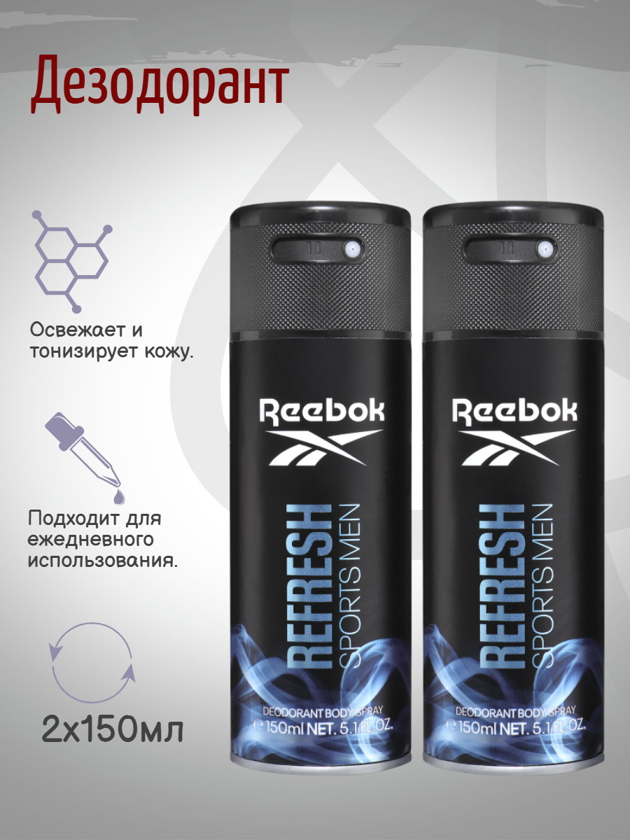 Reebok Дезодорант-спрей для мужчин Refresh Sport, 150мл 2шт