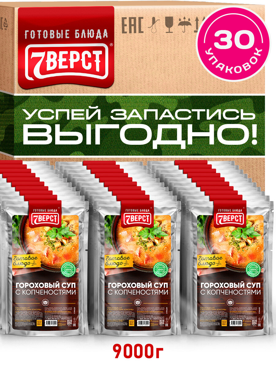 Готовая еда 7 Вёрст Гороховый суп с копченостями /натуральные консервы в реторт-пакете, 30 шт 9000 г