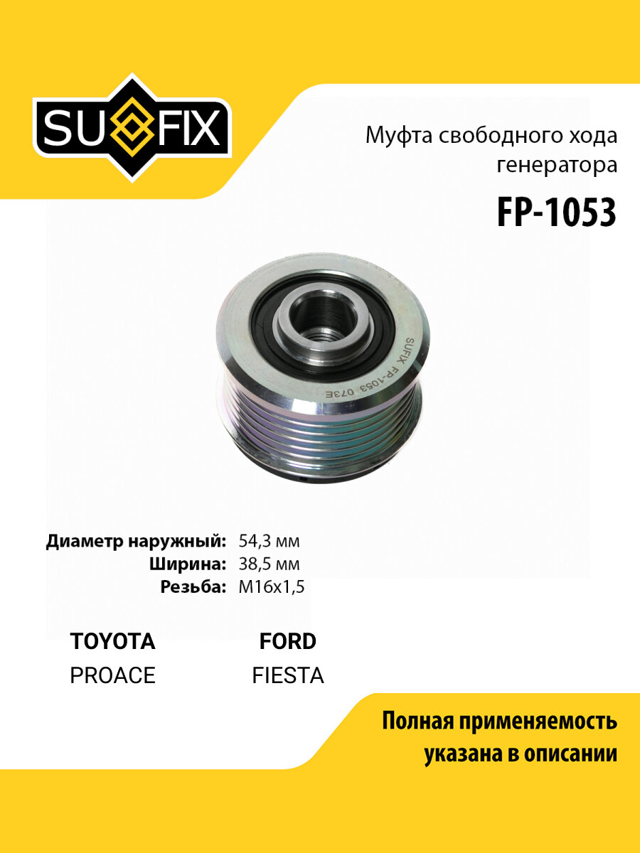 Муфта обгонная для TOYOTA PROACE / FORD FIESTA / SUFIX FP-1053