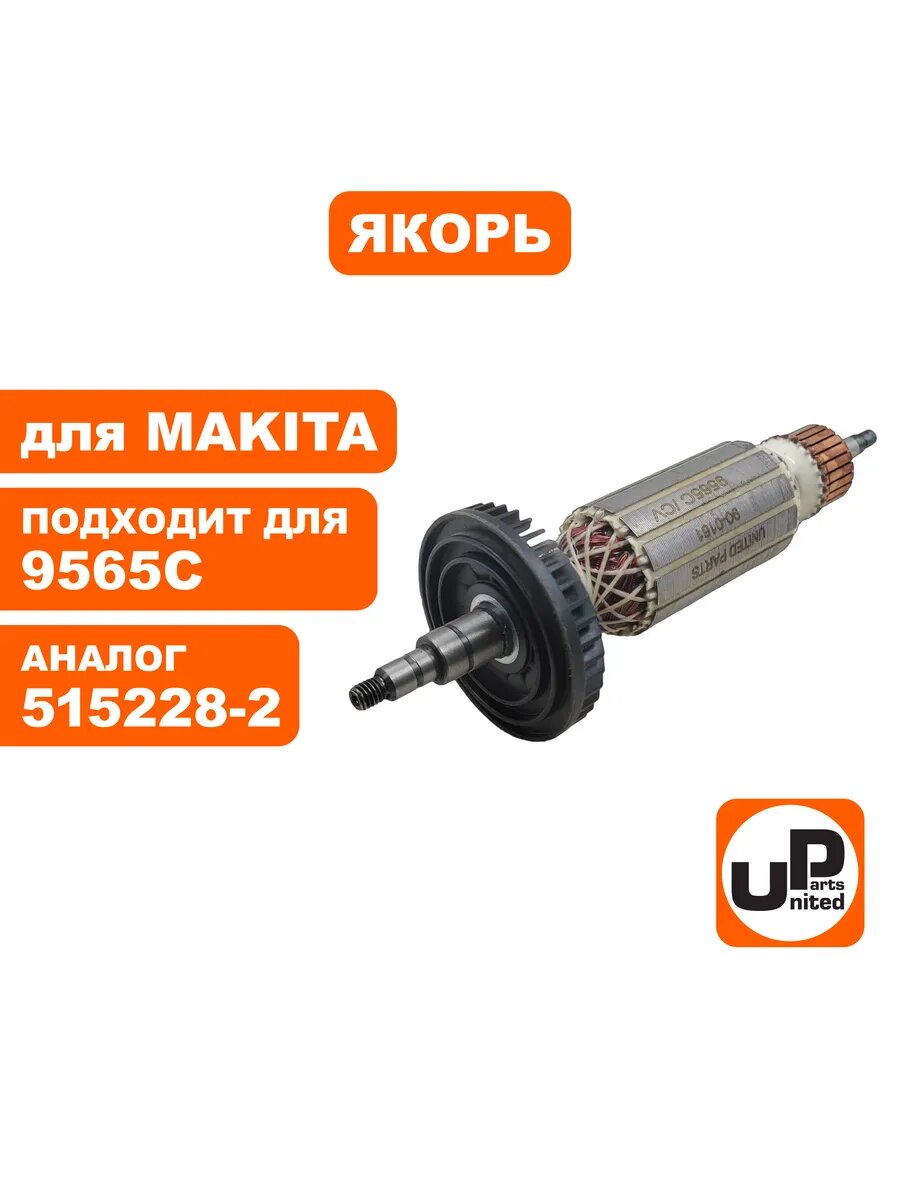 Якорь для ушм Макита 9565 cv
