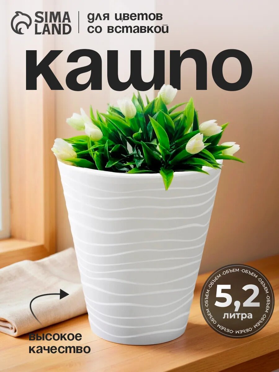 Кашпо Plast-Avenue "Валенсия", для цветов, со вставкой, белое, 5,2л