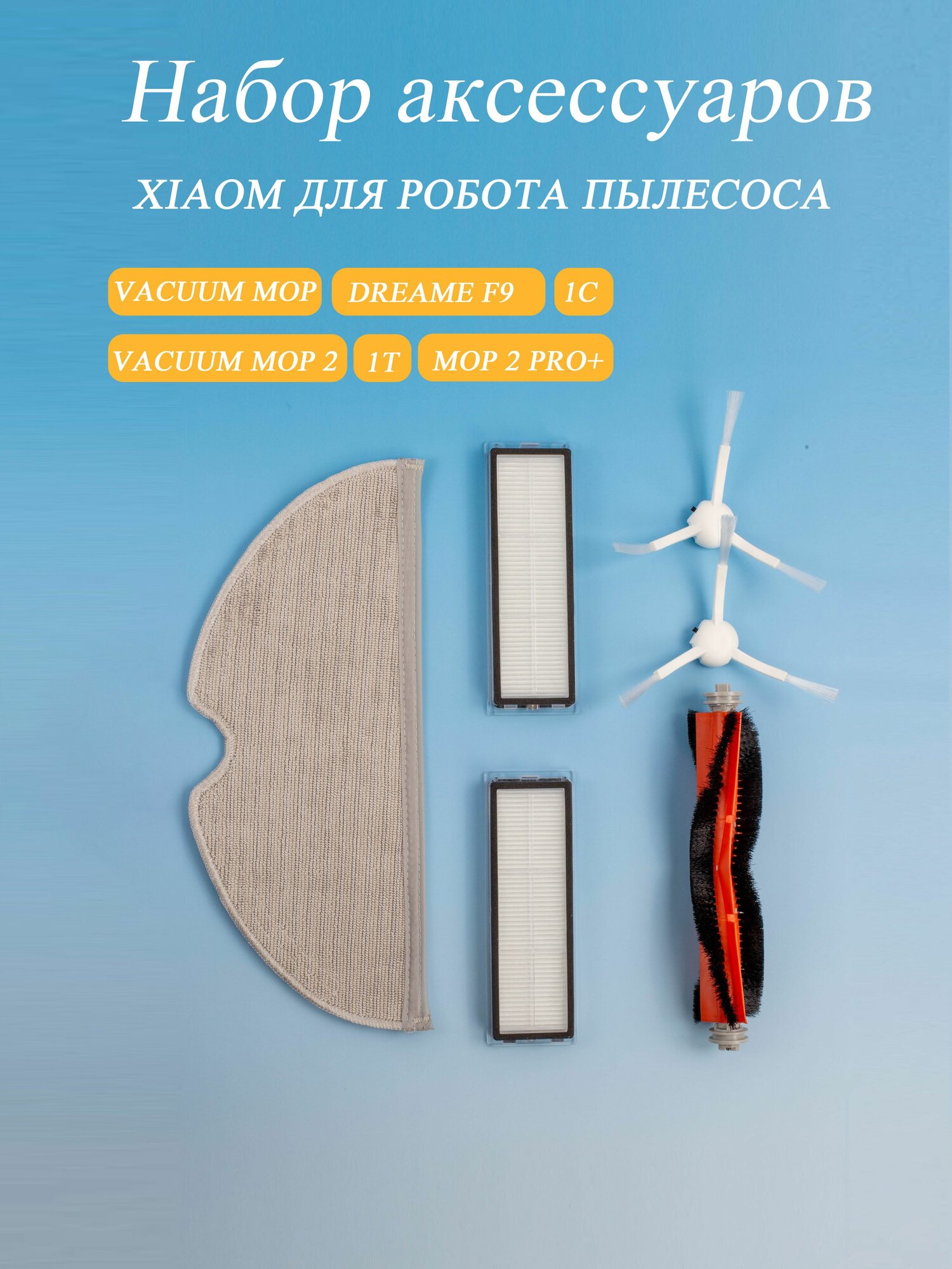 Комплект фильтров, щеток и тряпки для робота пылесоса Mi Robot Vacuum Mop 2, Mijia 1C, SKV4093GL, SKV4073CN, Dreame F9, STYTJ01ZHM, Mop 2 Pro+