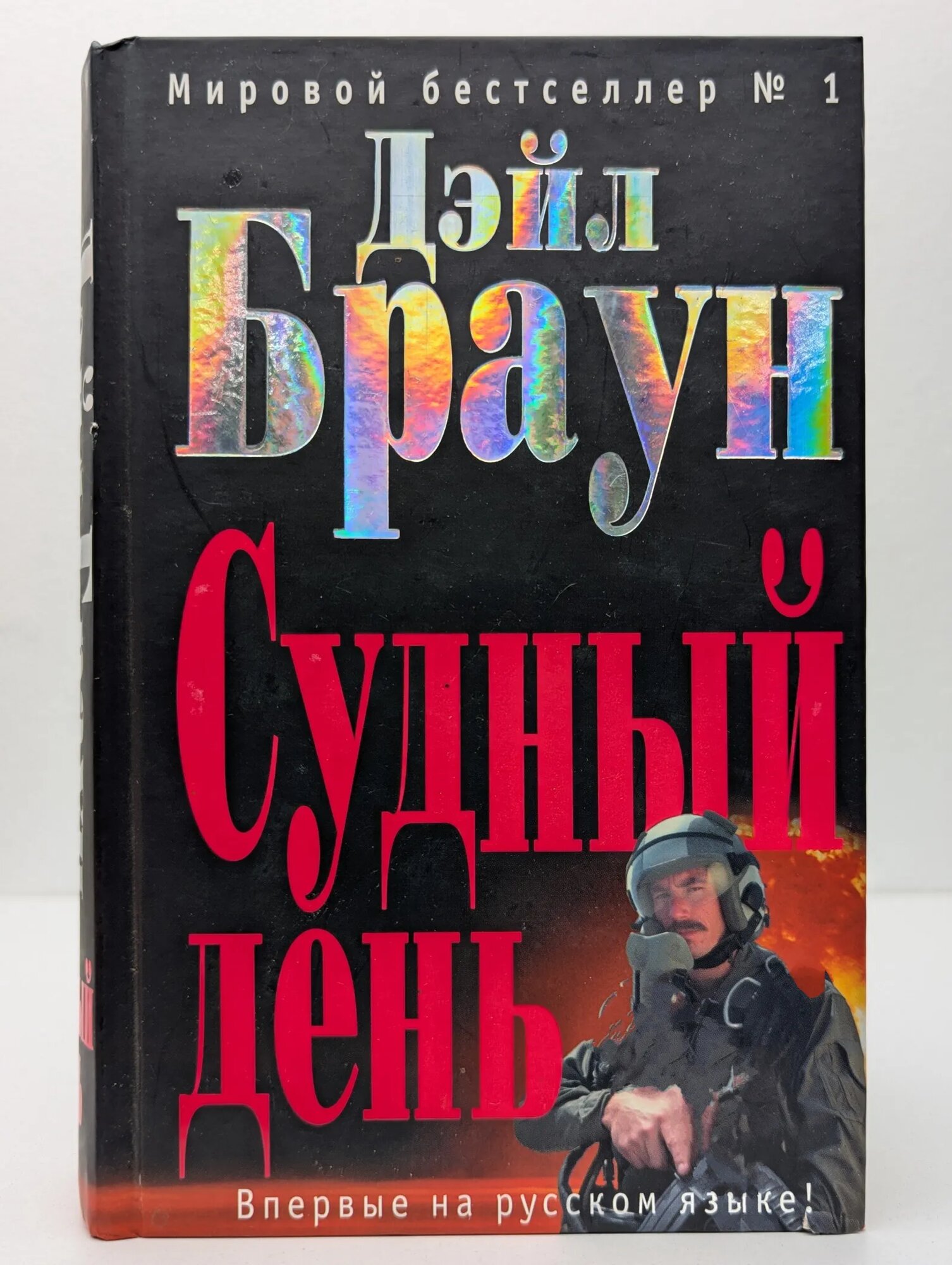 Судный день Браун Дэйл 2007