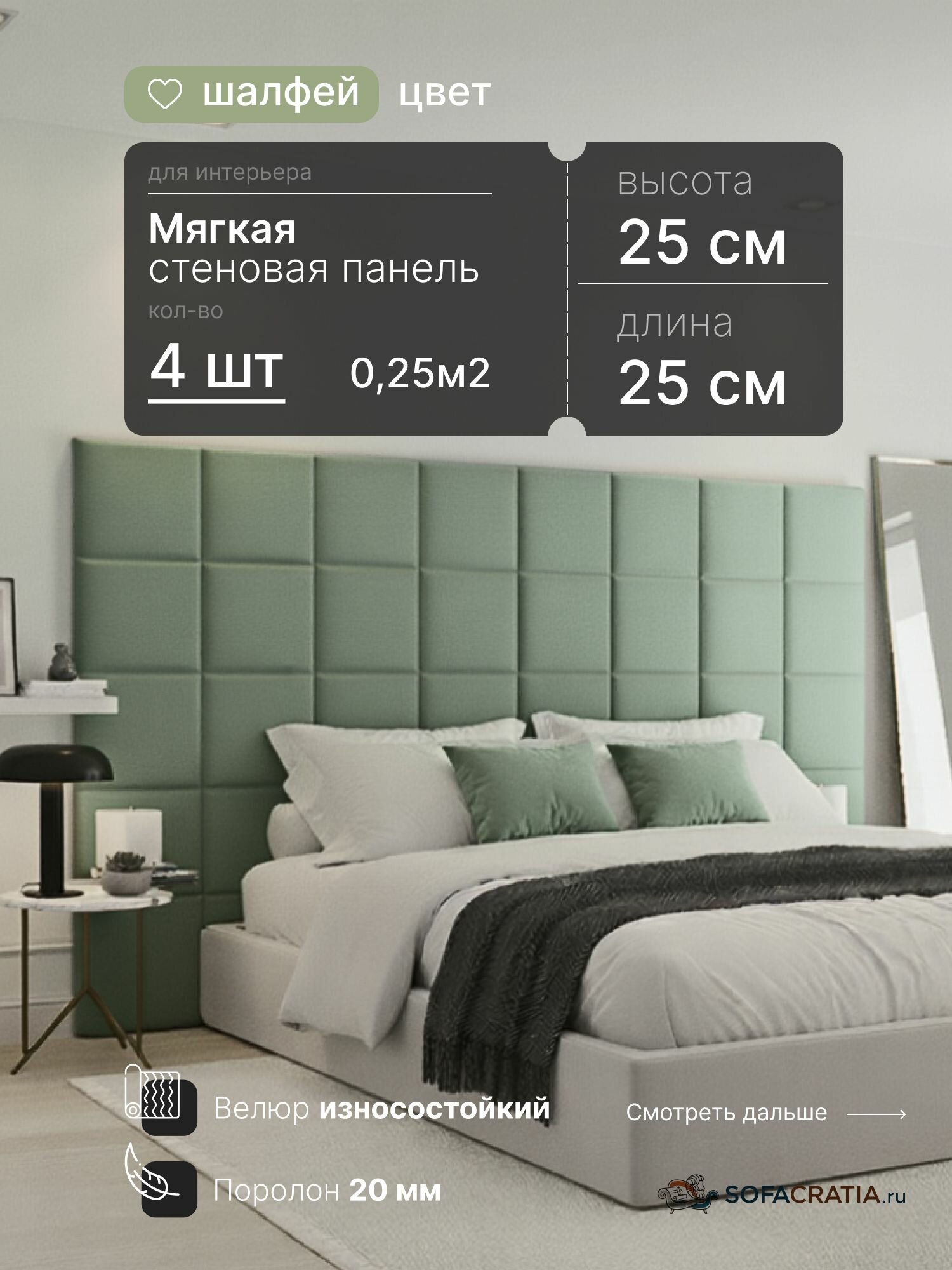 Мягкие стеновые панели SOFACRATIA 25х25 см, 4 шт, декоративная 3D панель из велюра для стен, мягкое изголовье для кровати, звукоизоляция