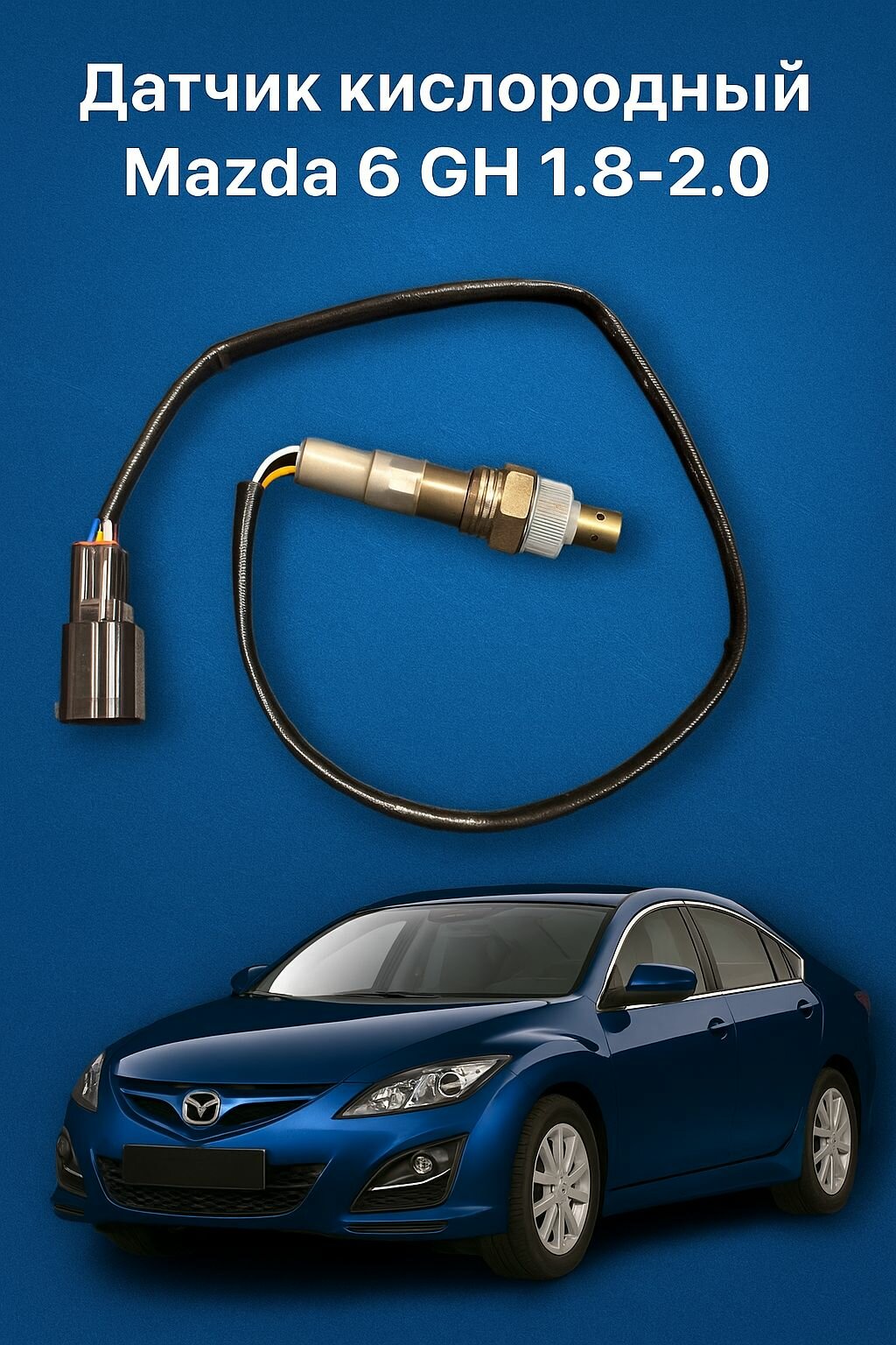 Датчик кислородный для Mazda 6 GH