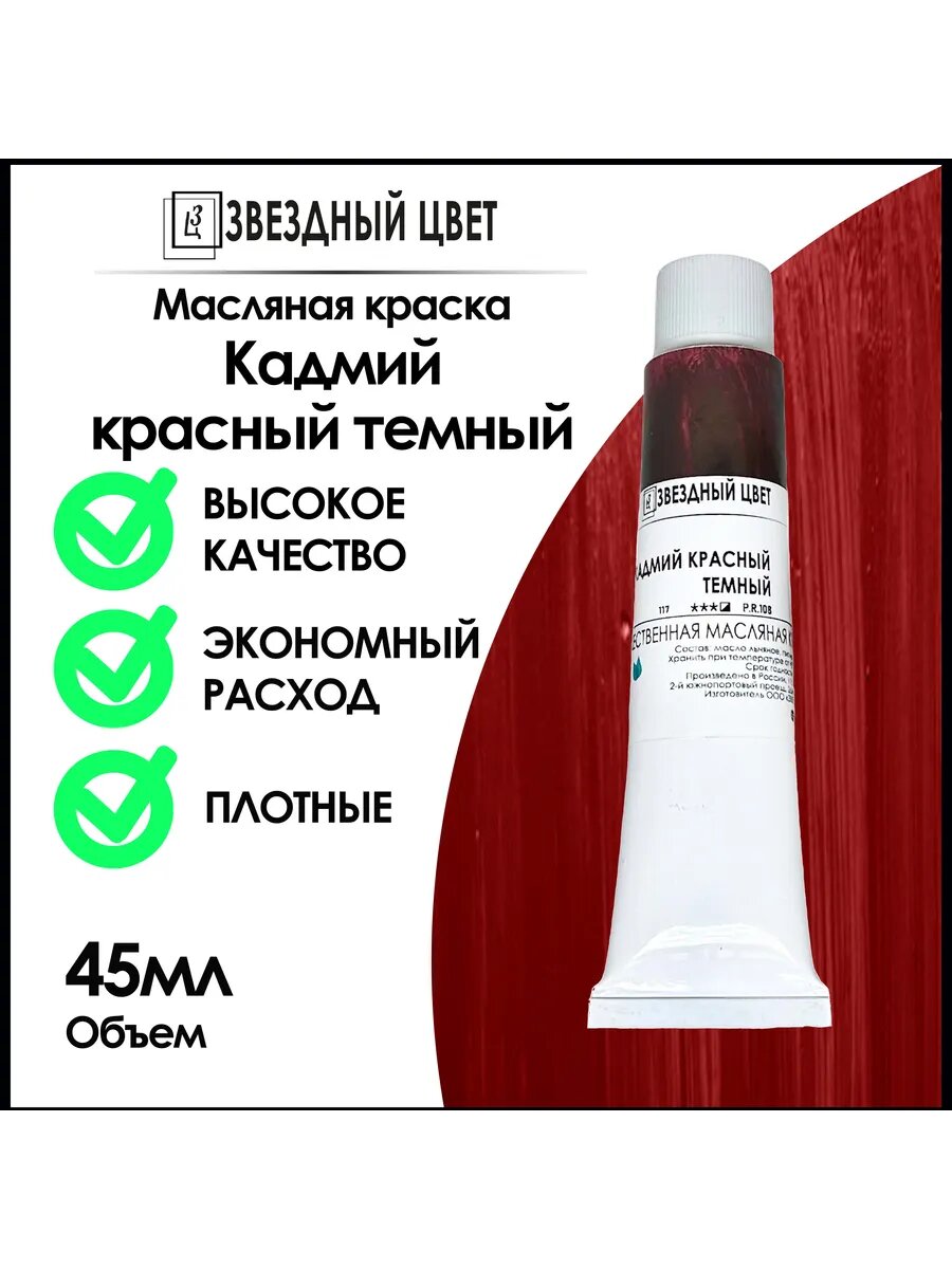 Краска масляная, Кадмий красный темный