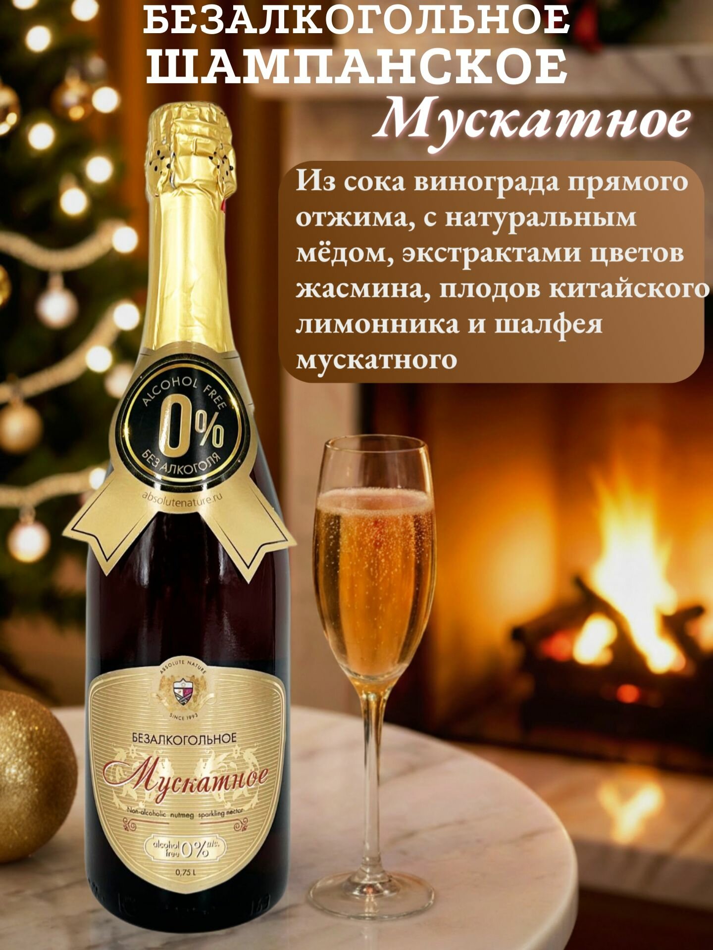 Шампанское Absolute NATURE "Мускатное", безалкогольное, белое, 0,75 л