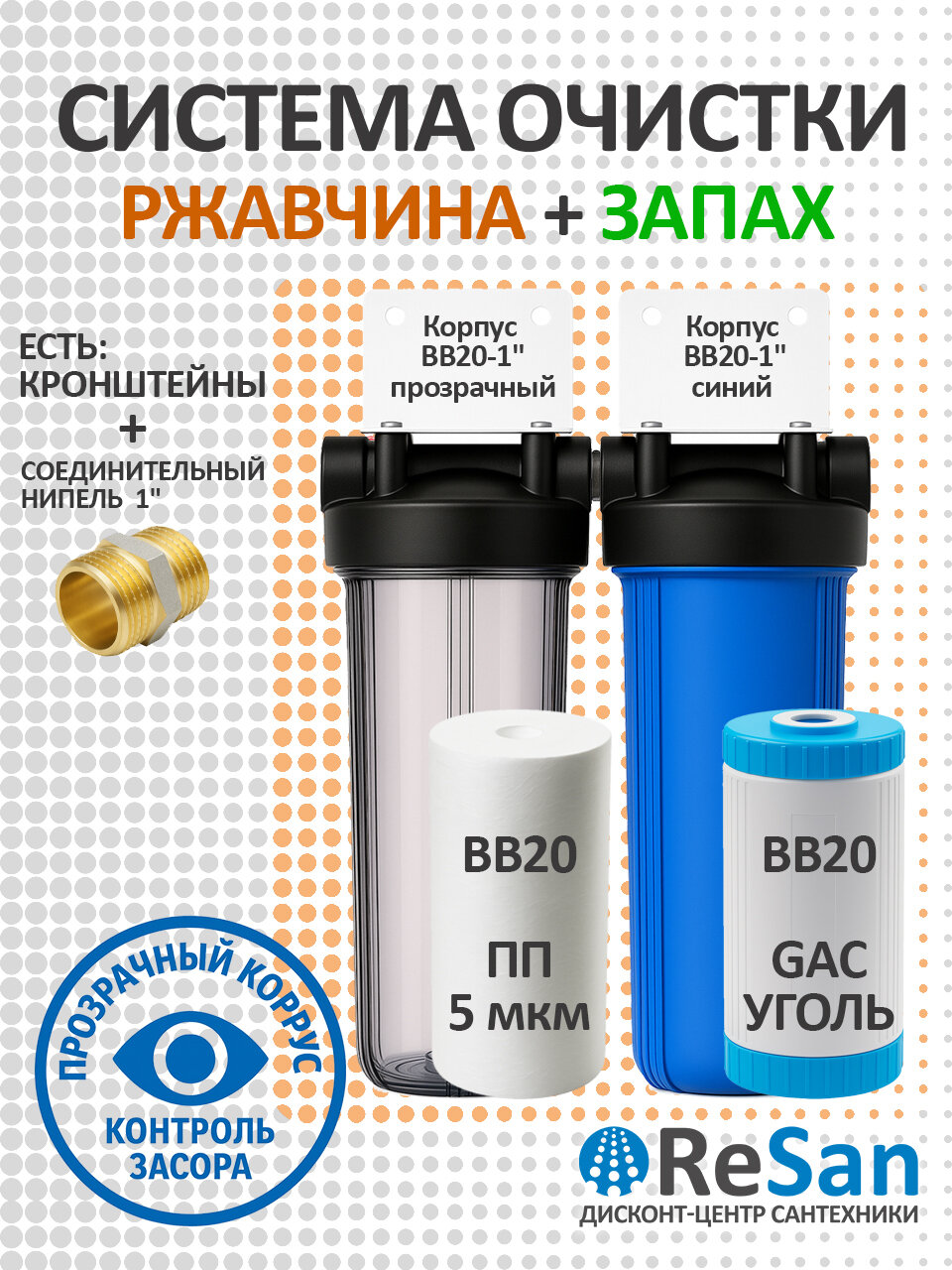 Комплект фильтров для водопроводной воды ржавчина + запах 2 ступени BB20 (полипропилен PP-5 мкм, GAC уголь)
