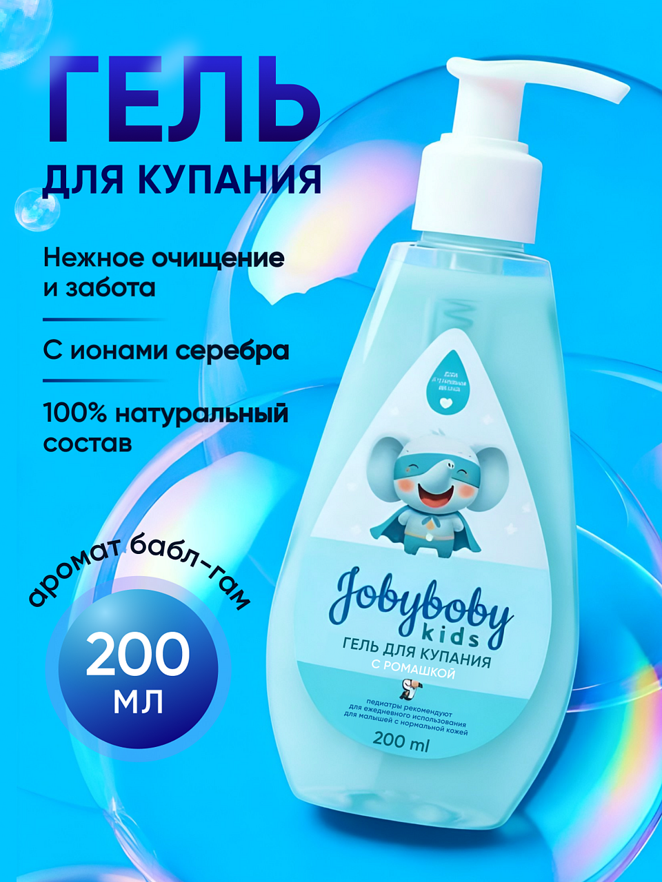 "Jobyboby" Kids/Наша Мама Гель для душа детский с ромашкой, для купания, гипоаллергенный, 3+, 200мл