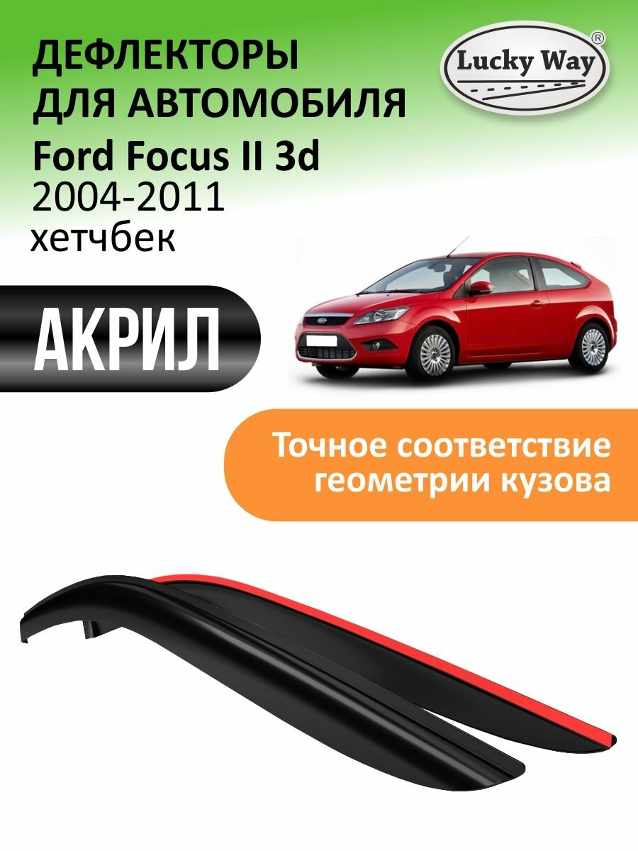 Дефлекторы окон Lucky Way Ford Focus 2 хетчбек, ветровики Форд Фокус 2 3d хетчбек (2004-2011) накладные, 2 шт, акрил