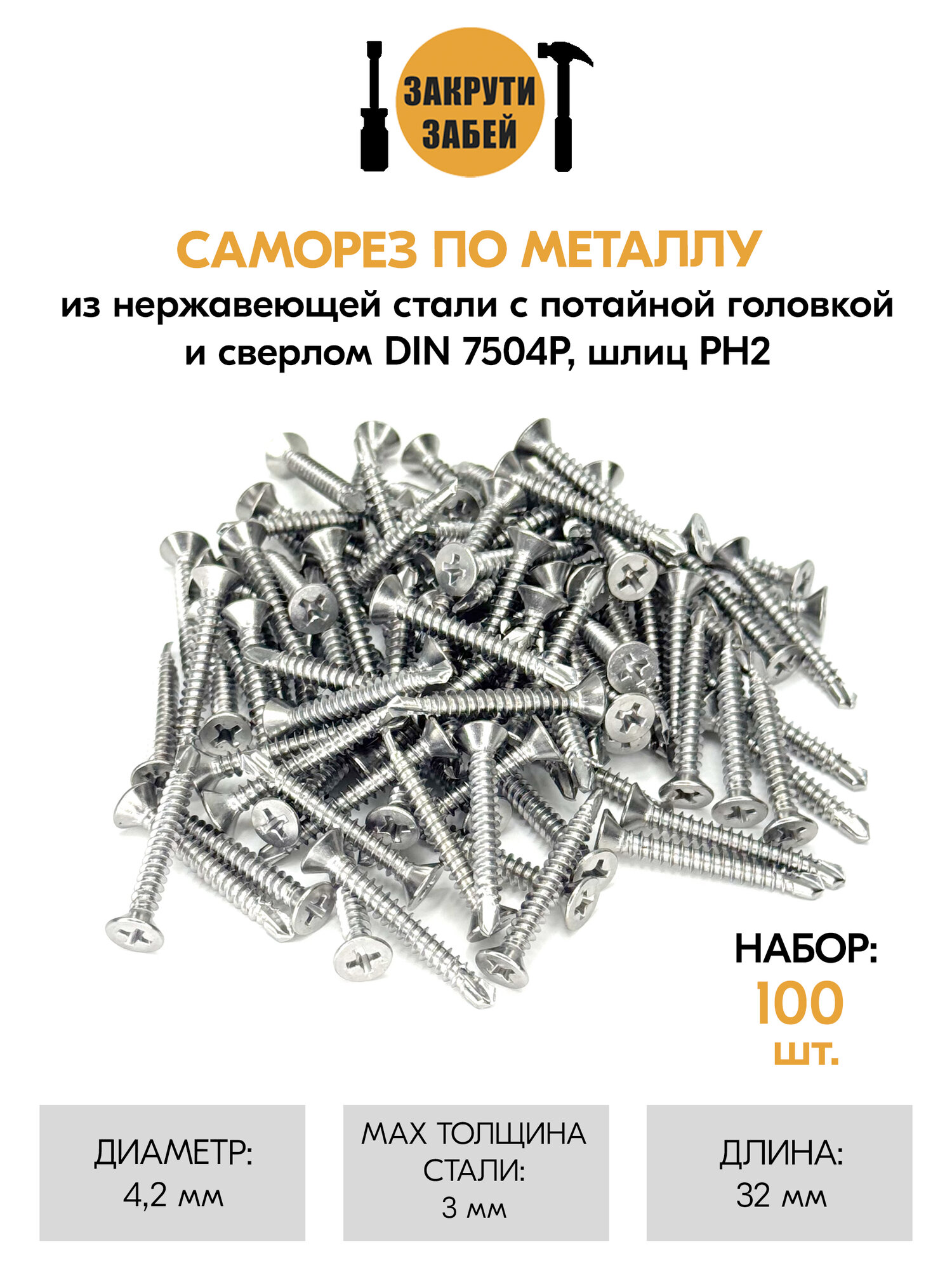 Саморез по металлу из нержавеющей стали с потайной головкой и сверлом DIN 7504P 4,2х32 мм (100 шт.)