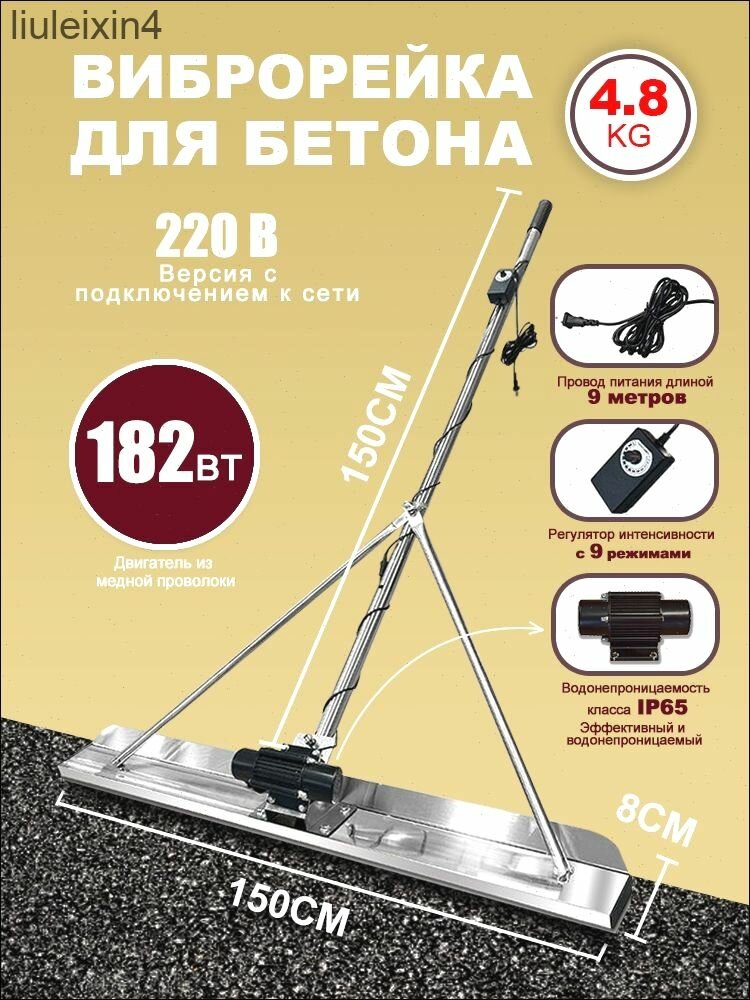 Электрическая виброрейка для бетона, 1.5 метр, нержавеющая сталь, регулятор мощности, для стяжки пола, тёплый пол