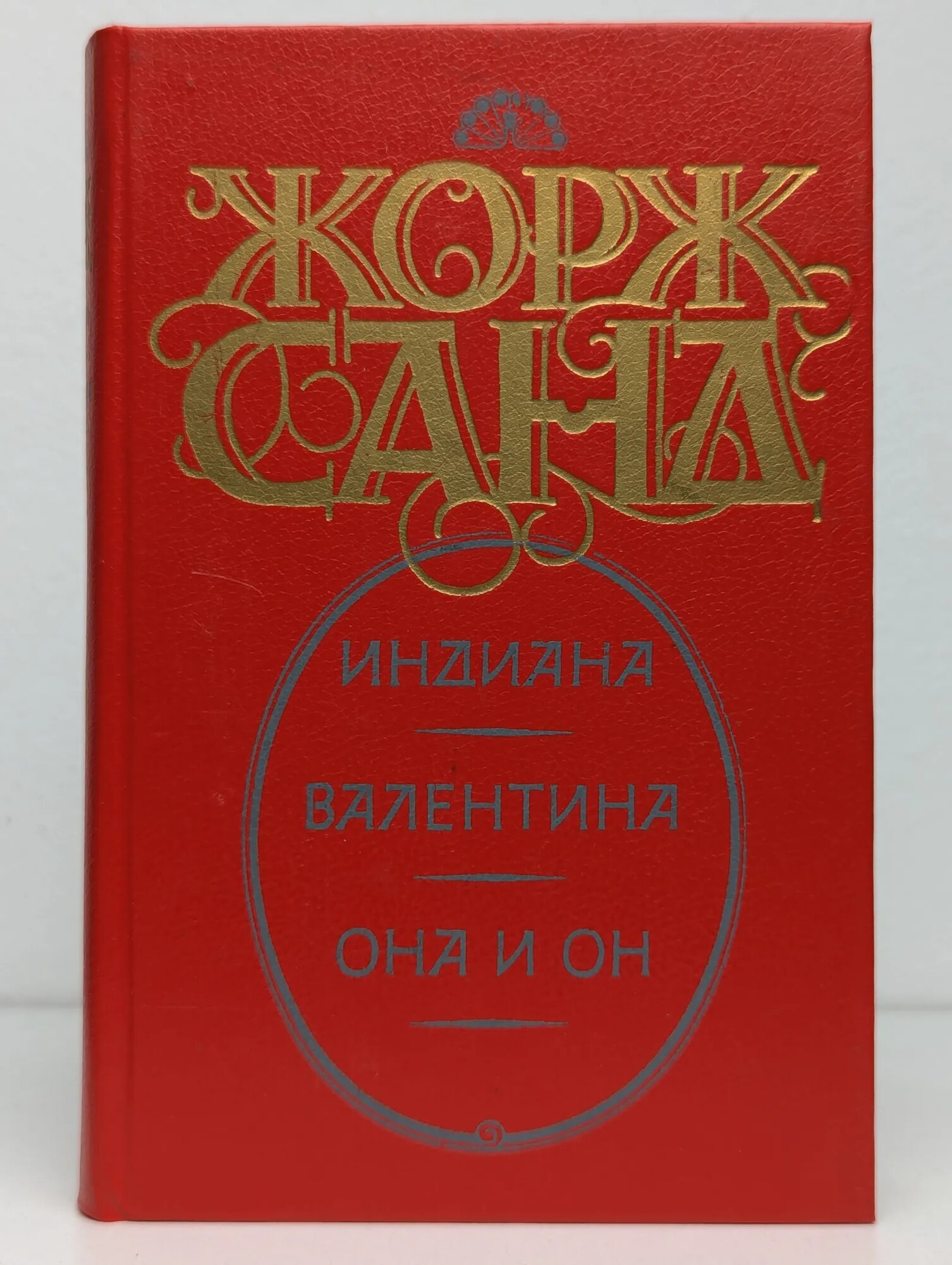 Индиана. Валентина. Она и он Санд Жорж 1993