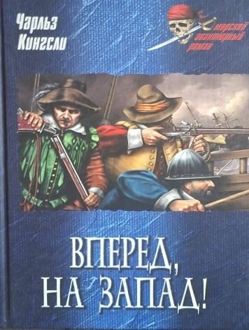 Вперед, на Запад!