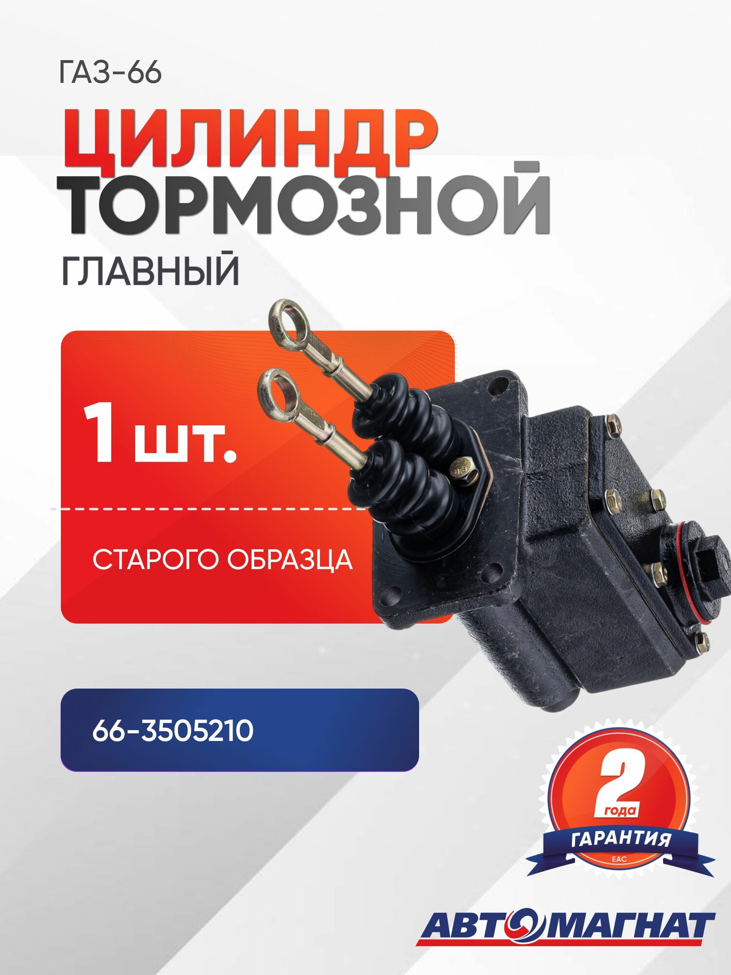 Цилиндр тормозной главный старого образца (аналог: 21A-3505010) (01-057)