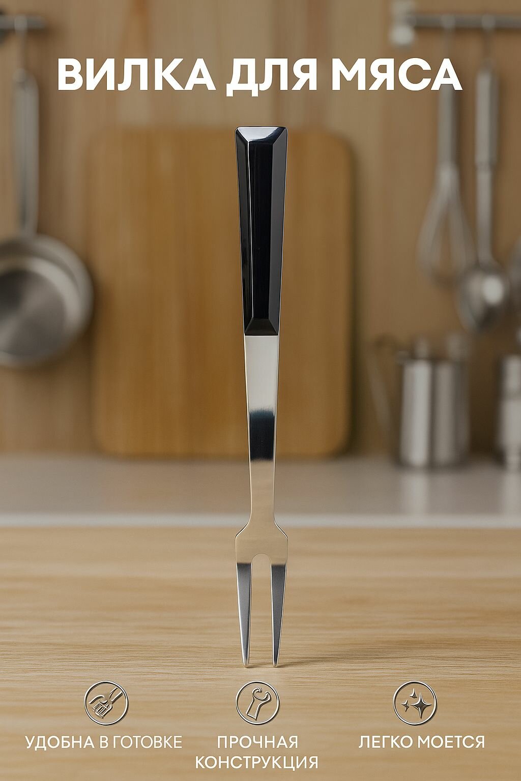 Вилка для мяса длинная металлическая