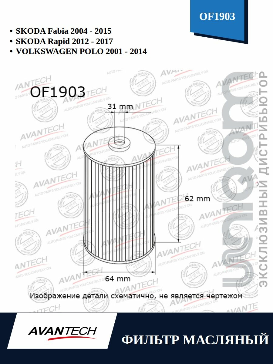 Фильтр масляный VOLKSWAGEN POLO SKODA Rapid Fabia AVANTECH OF1903