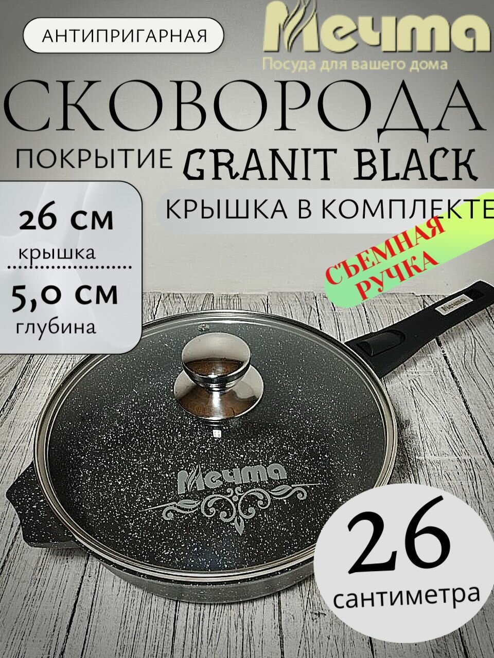Сковорода 26 см с антипригарным покрытием мечта со съемной ручкой, покрытие гранит