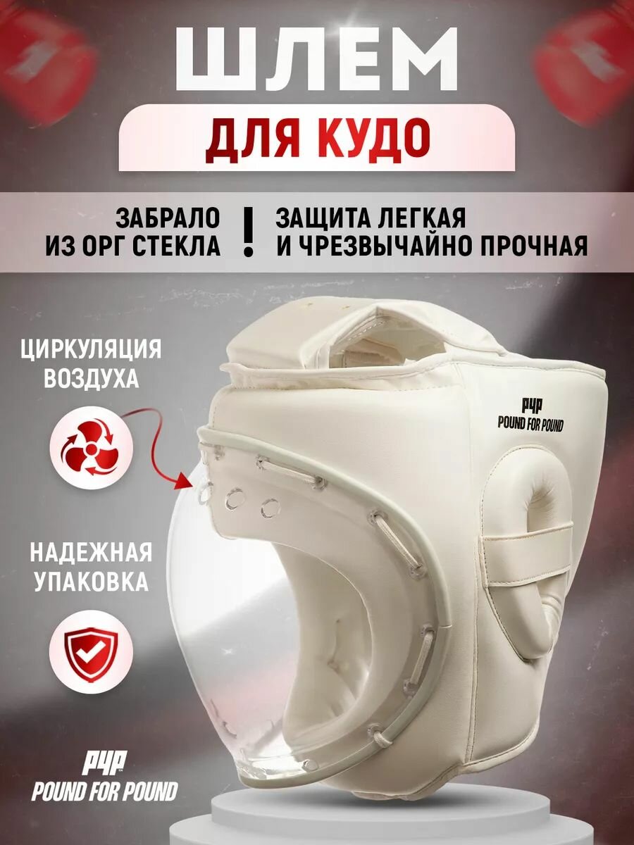 Шлем для кудо Pound For Pound SuperSafe с маской из органического стекла, белый, XL