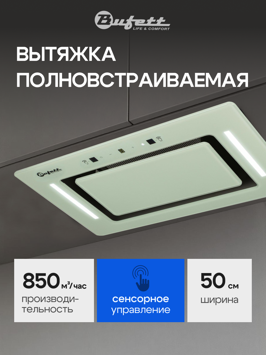 Вытяжка для кухни встраиваемая Bufett GHD 240 с сенсорным управлением и датчиком движения, 50см, белая, 640240