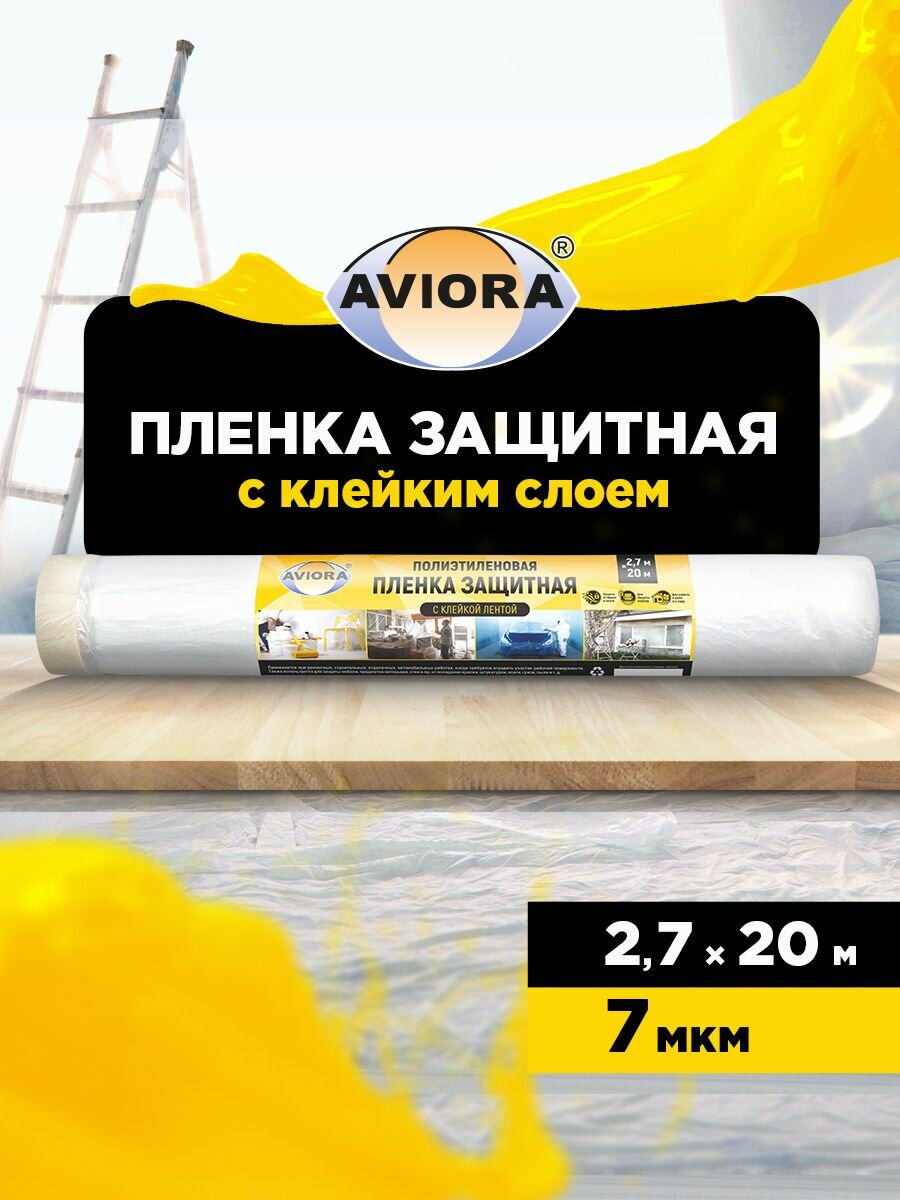 Маскер - защитная пленка, AVIORA, с малярной лентой, 2,7 м х 20 м, 7 мкм, ПВД