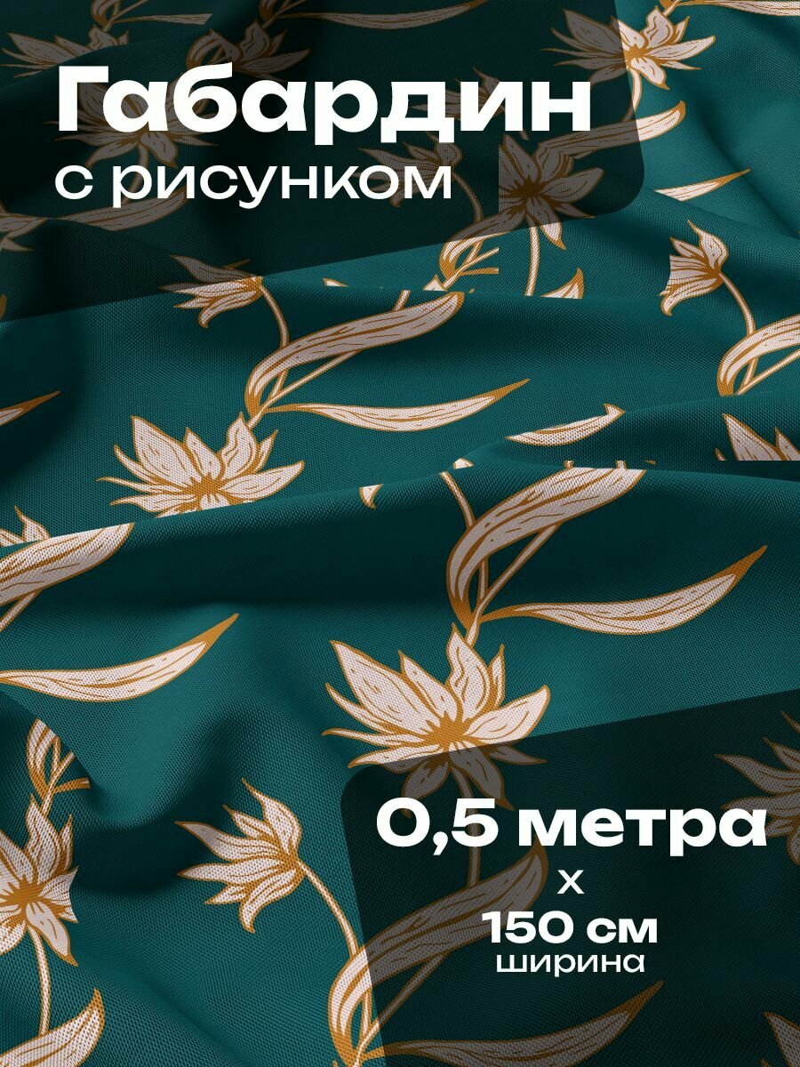 Ткань для шитья и рукоделия Габардин / 0.5 метра