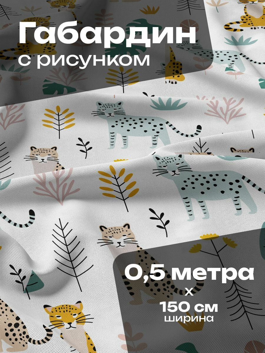 Ткань для шитья и рукоделия Габардин / 0.5 метра