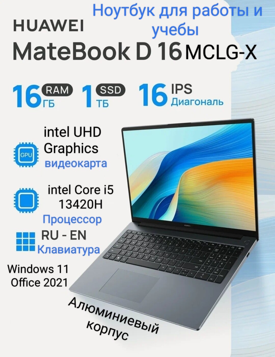 HUAWEI MateBook D16 (MCLG-X) Intel core i5-13420H, 16+ 1 TB , Windows 11 + Office, металлический корпус, серый , RU