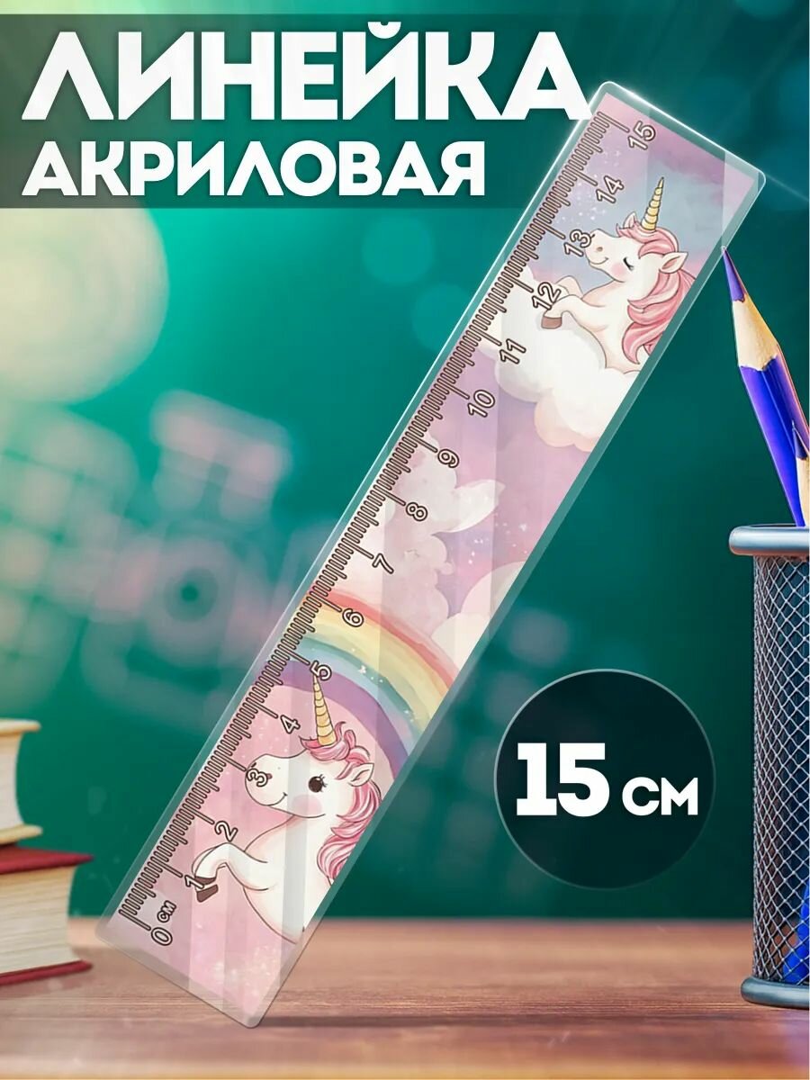Канцелярия для школы линейка 15 см единороги эстетика