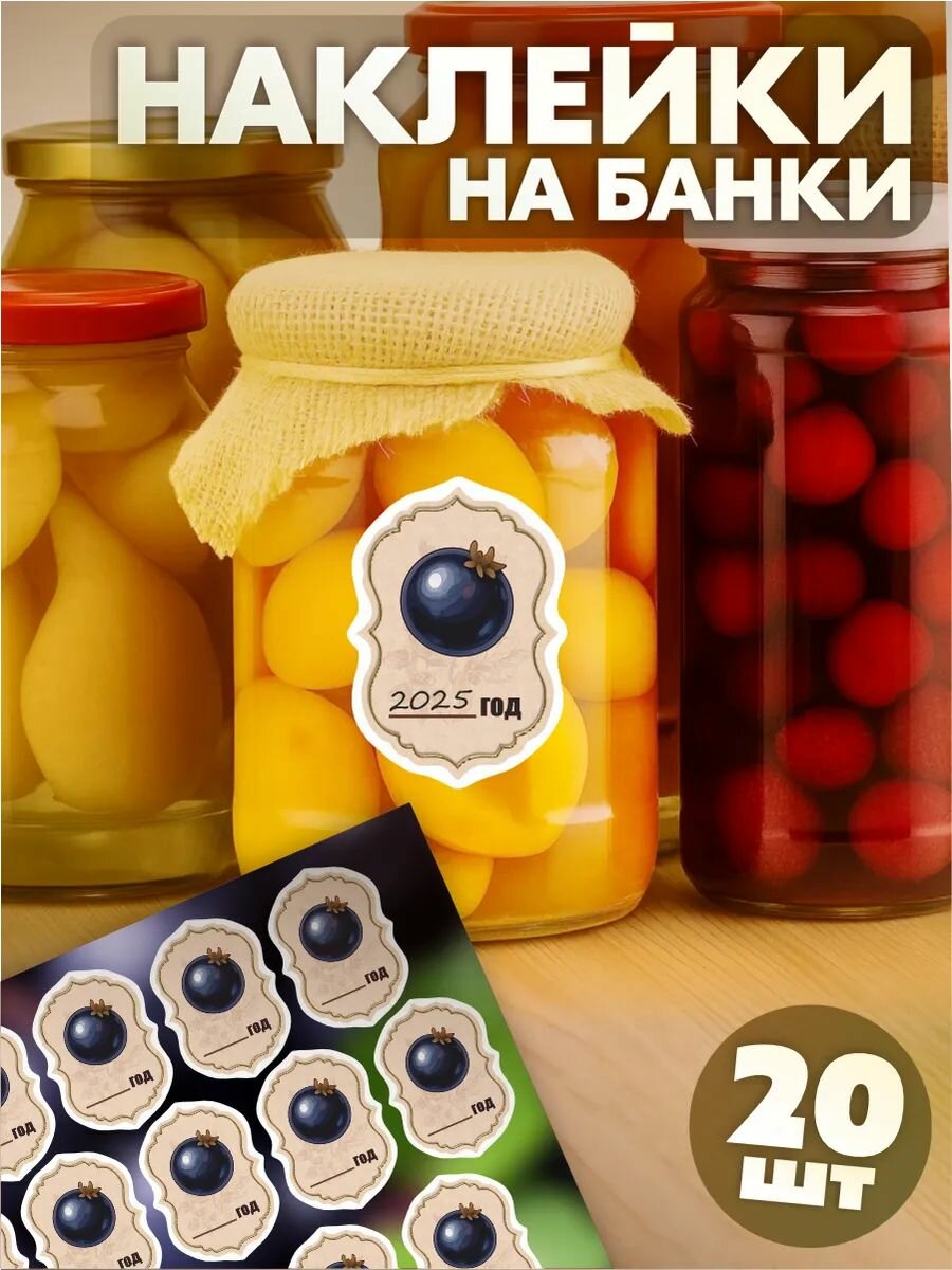 Наклейки на банки с заготовками с вареньем Черная смородина